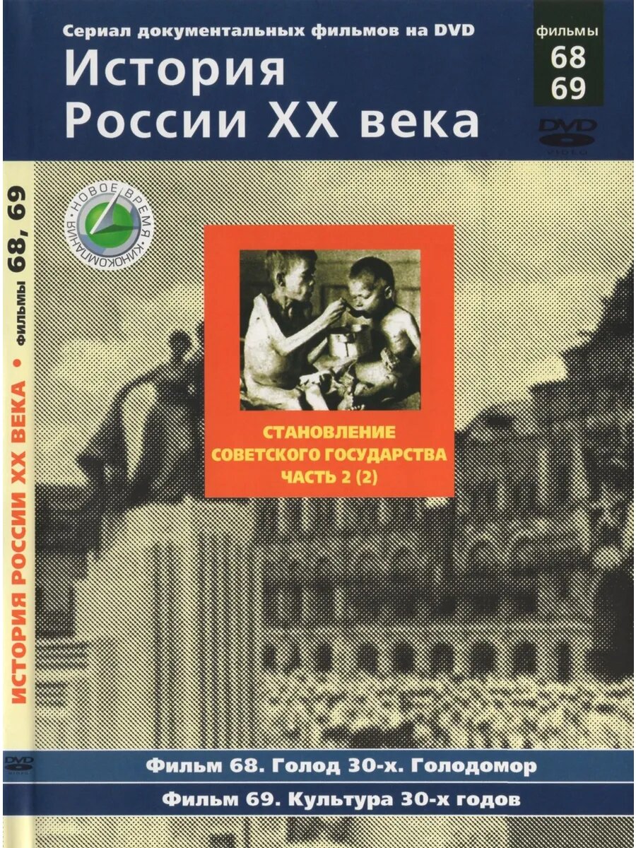 История России XX века 68, 69 (DVD-R)