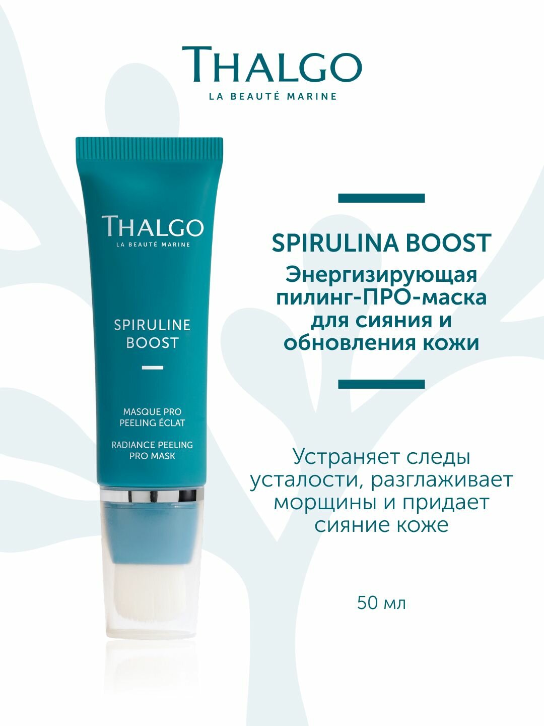 Thalgo SPIRULINE BOOST Энергизирующая пилинг-маска для лица с эффектом сияния и обновления кожи, 50 мл
