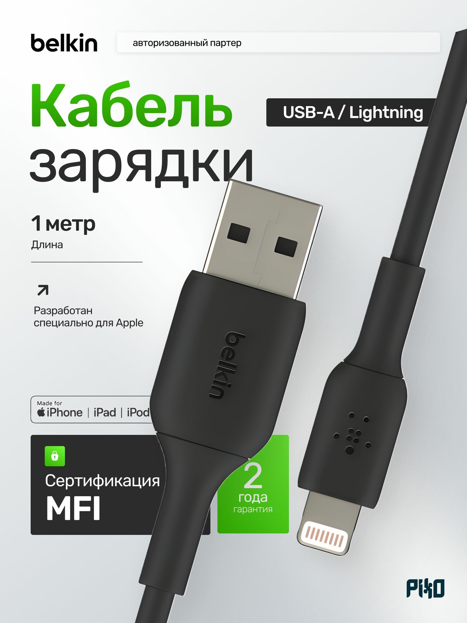 Lightning кабель USB-A Belkin MFi, зарядка для iPhone и iPad, чёрный, 1 м