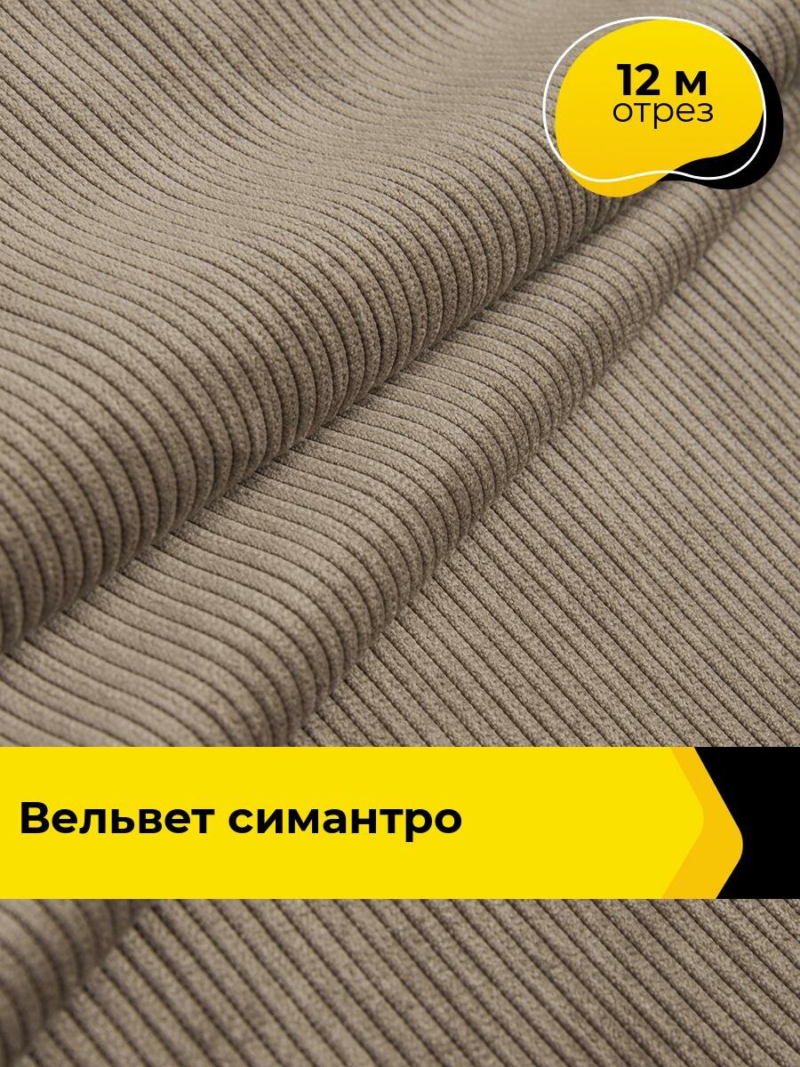 Вельвет ткань в рубчик для шитья и рукоделия 12 м*148 см, цвет бежевый