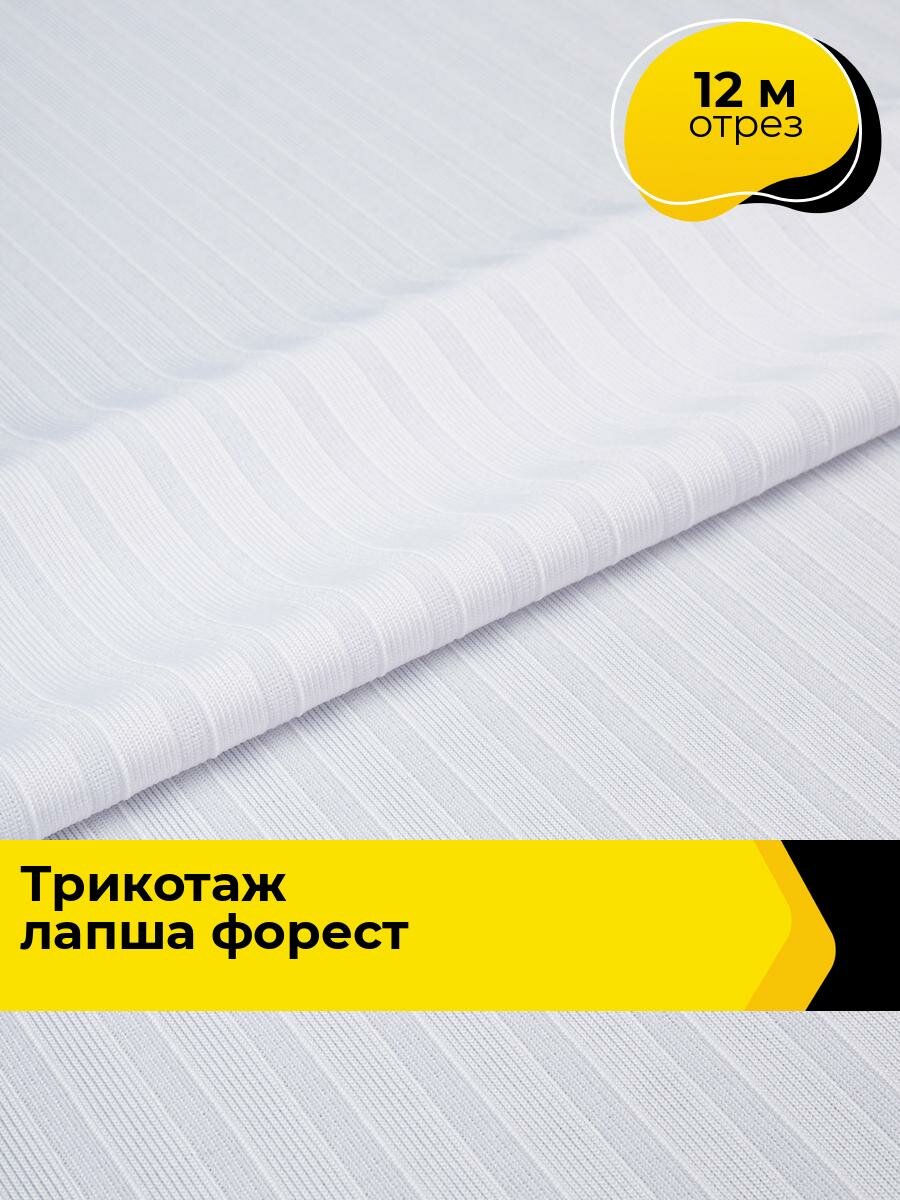 Ткань трикотаж лапша в рубчик для шитья и рукоделия, отрез 12 м*150 см, цвет белый