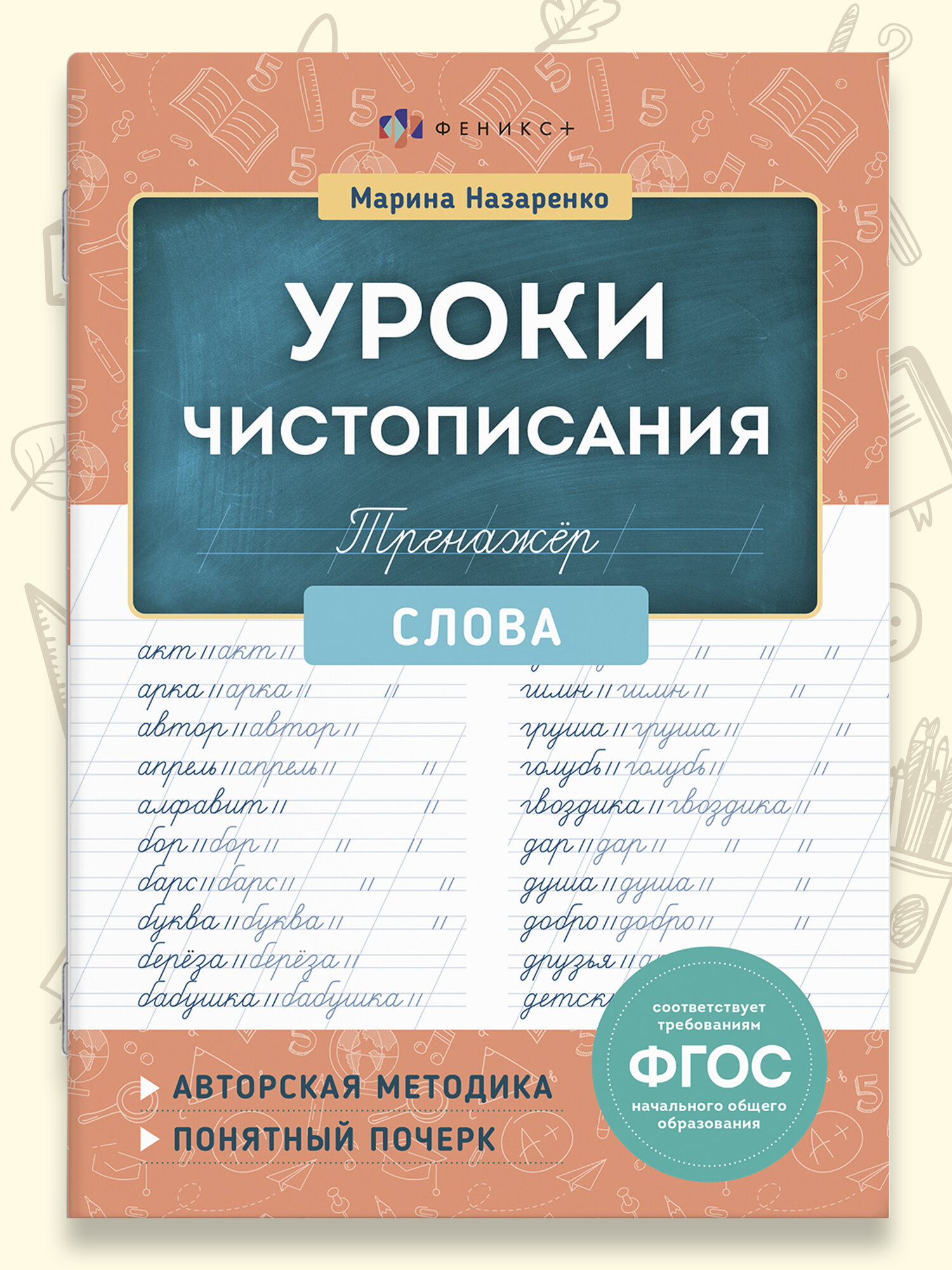 Тренажер для чистописания Феникс+, серия "Уроки чистописания", 32 страницы, 16х21 см