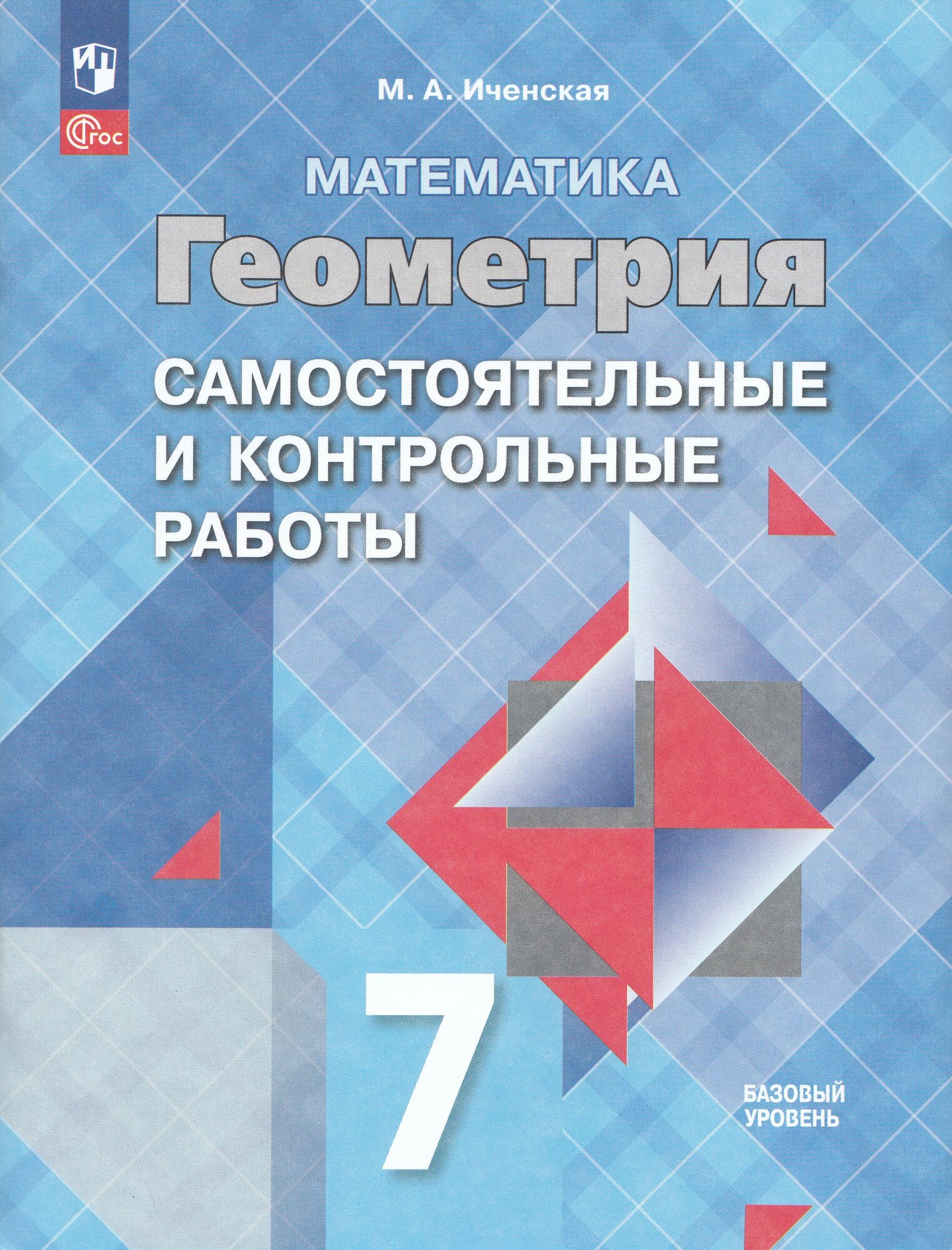 Геометрия. 7 класс. Самостоятельные и контрольные работы. Базовый уровень, 2026
