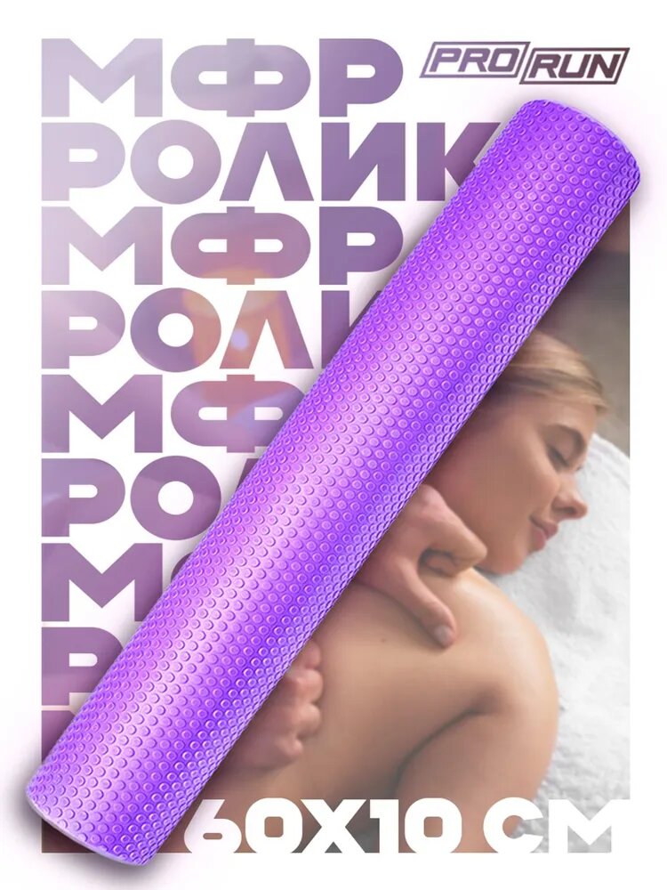 Ролик массажный ProRun, для йоги и фитнеса 60х10 см валик для спины