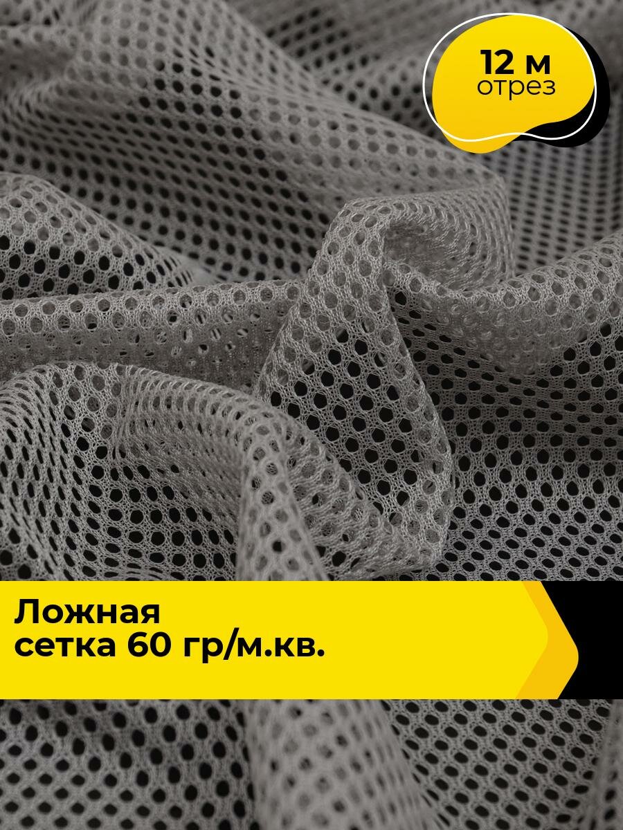 Ткань для шитья спортивных костюмов Ложная сетка 12 м*160 см, цвет серый
