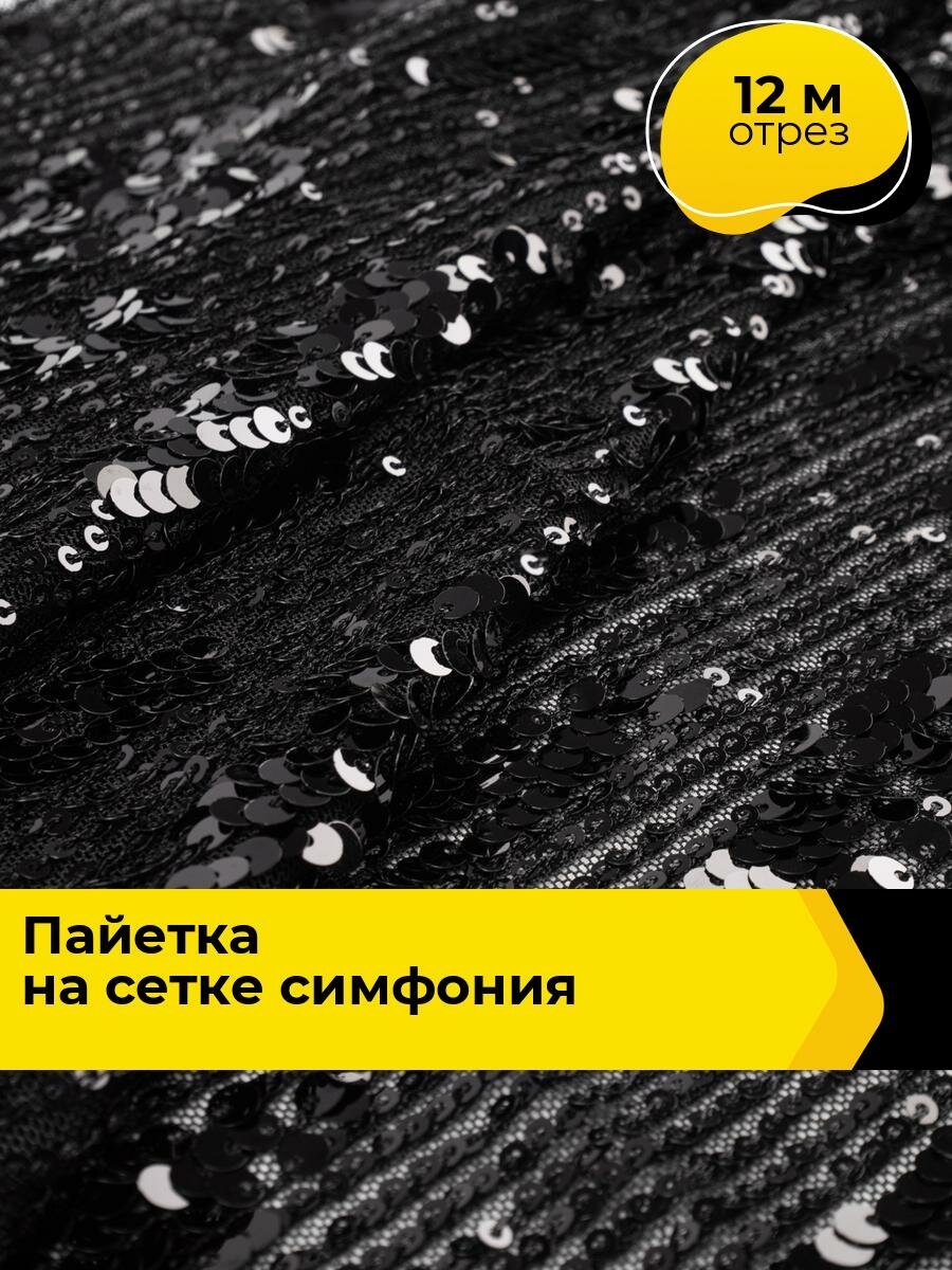Ткань блестящая для шитья и рукоделия Пайетка на сетке "Симфония" 12 м*130 см, цвет черный
