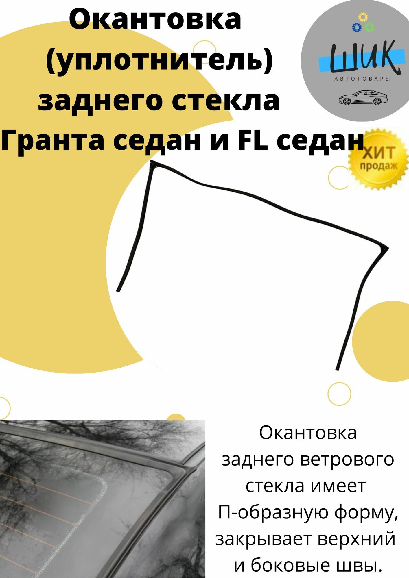 Уплотнитель автомобильный арт. УплотЗадВетрСтеклаГрантаСедан