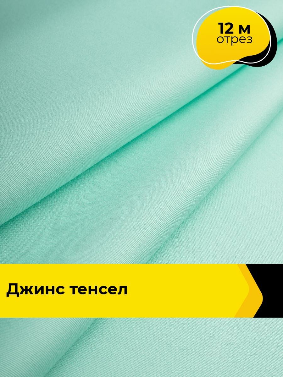 Ткань джинсовая стрейч для шитья и рукоделия 12 м*147 см, цвет мятный