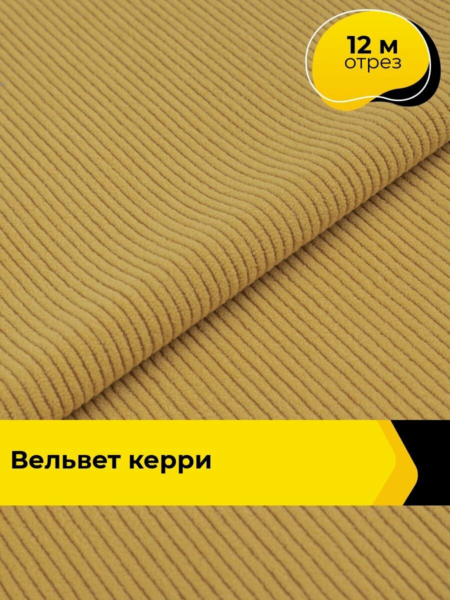 Ткань для шитья и рукоделия Вельвет "Керри", отрез 12 м * 150 см, цвет желтый