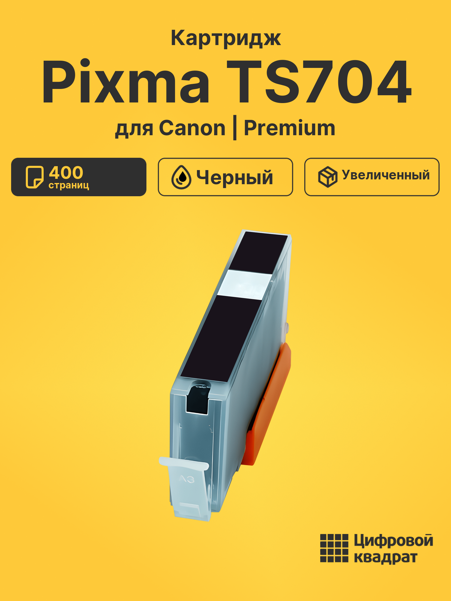 Картридж для Canon Pixma TS704 (PGI-480XLBK), Pixma TS8340, Pixma TS9540, Pixma TS9140, Pixma TS6340, Pixma TS8340