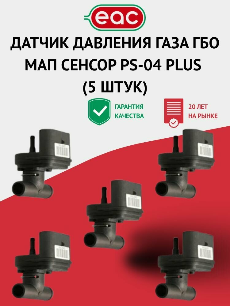 Датчик давления газа ГБО МАП сенсор PS-04 Plus (5 штук)