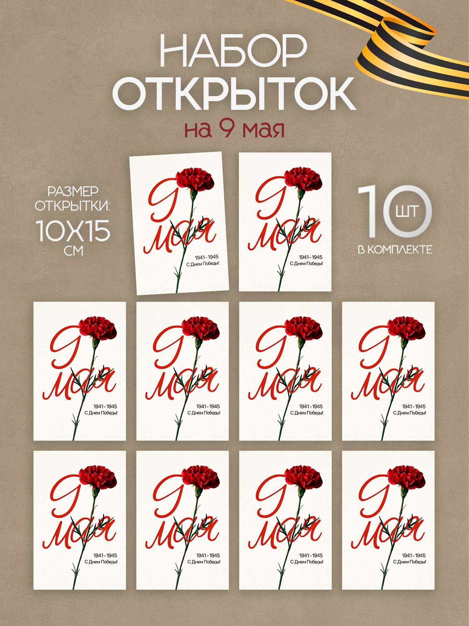 Открытки 9 мая День победы, 10 шт