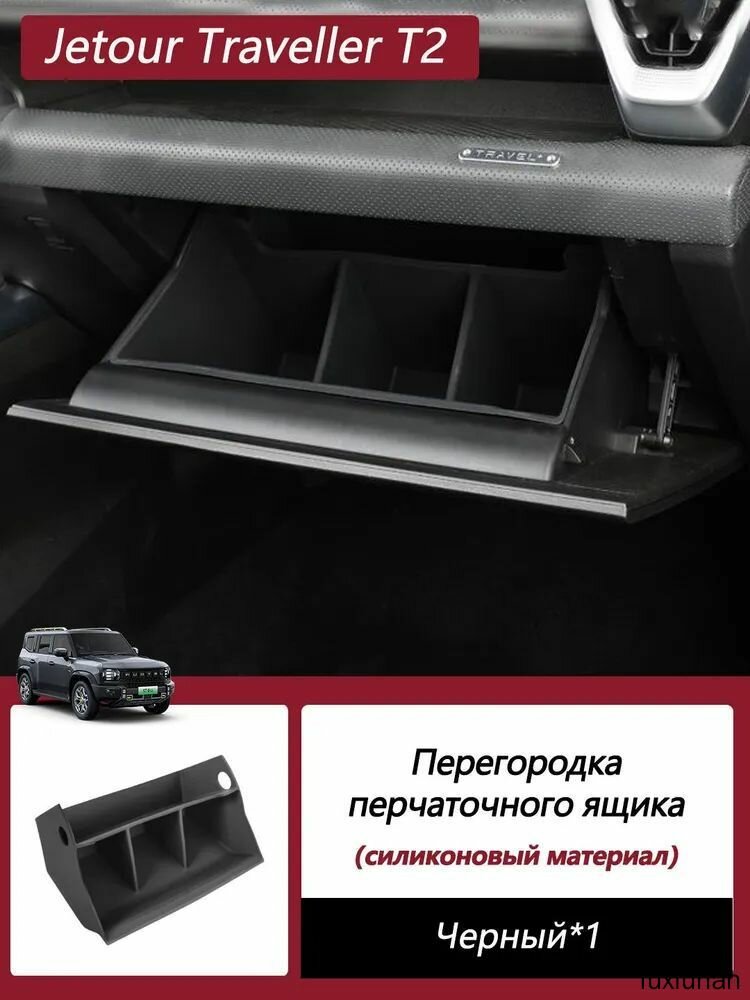 Силиконовый органайзер бардачка Jetour T2 — перегородка для вещевого ящика пассажира, черный разделитель для авто