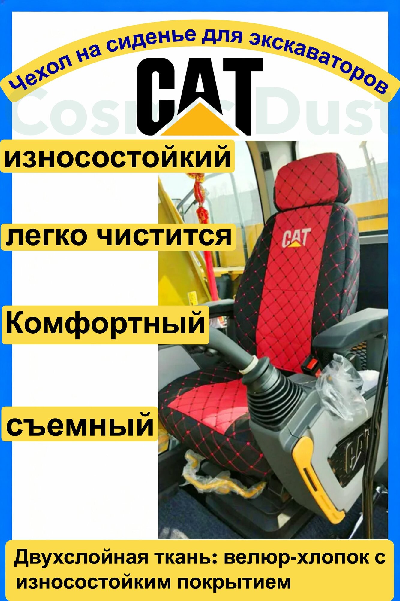 Чехол сиденья CAT