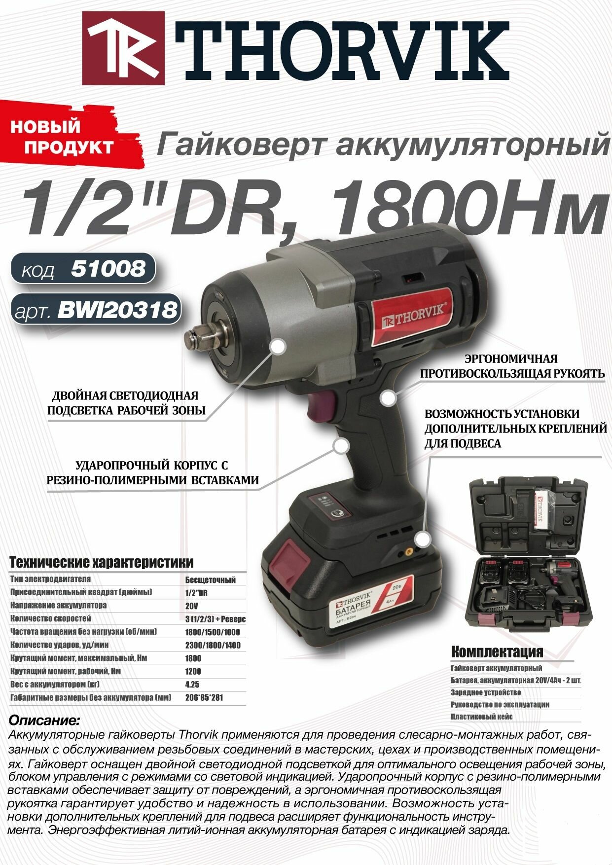 BWI20318 Гайковерт аккумуляторный, 1/2"DR, 20В, 1800 Нм