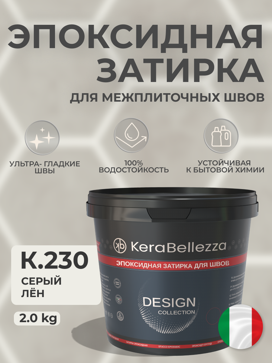 Затирка для плитки двухкомпонентная на эпоксидной основе KeraBellezza Design (2кг) К.220