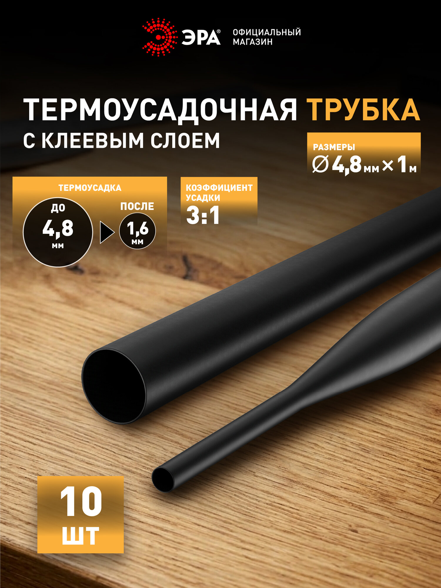 Термоусадочная трубка ЭРА NO-225-602 ТТУк 4.8/1.6 термоусадка для проводов черная с клеевым слоем в отрезках по 1м 10 шт