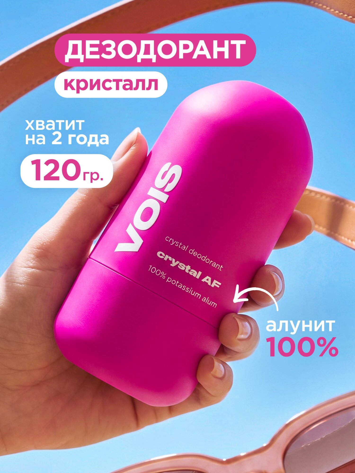 VOIS Дезодорант женский, кристалл, минеральный, натуральный, 120 г