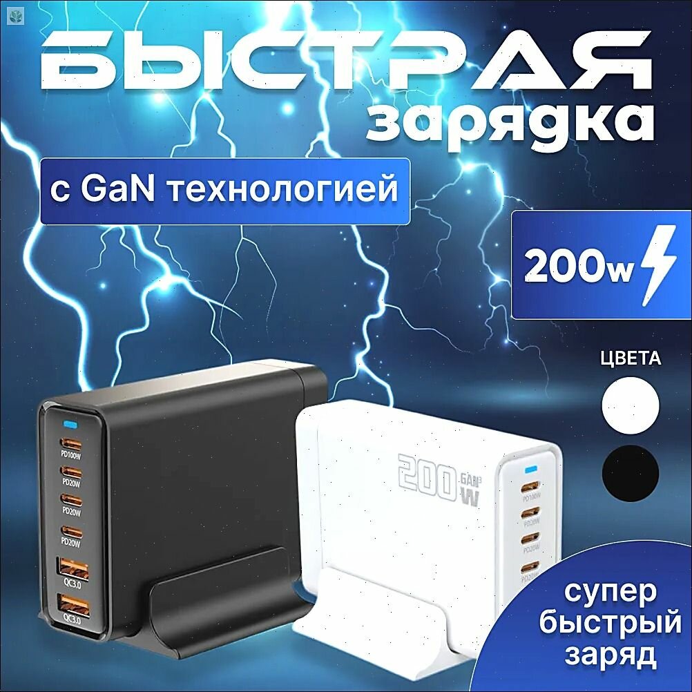 Зарядная станция 200W с GAN технологией, Быстрое зарядное устройство 200W. Черный.