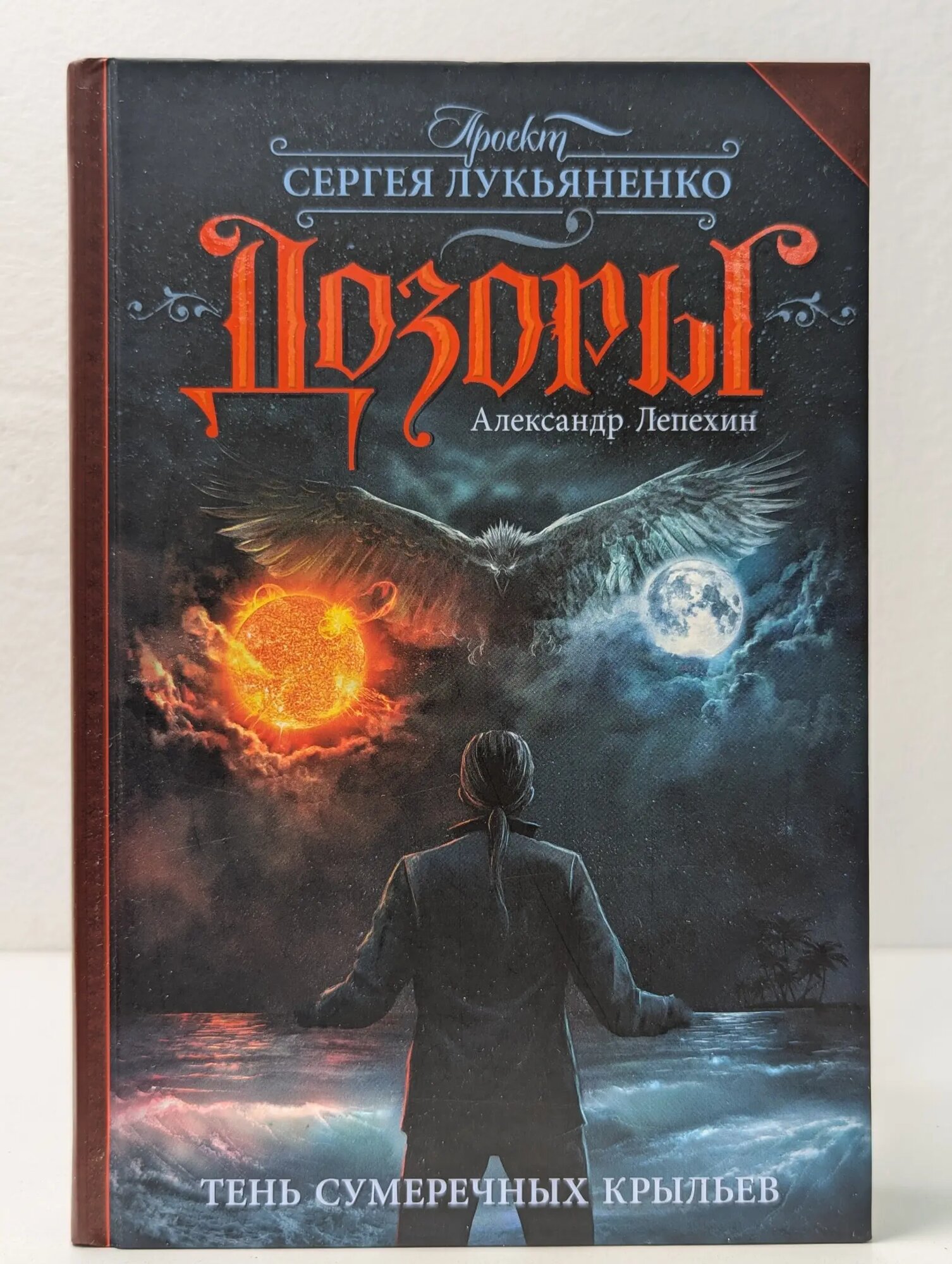 Дозоры. Тень сумеречных крыльев Лепехин Александр Никитович 2019