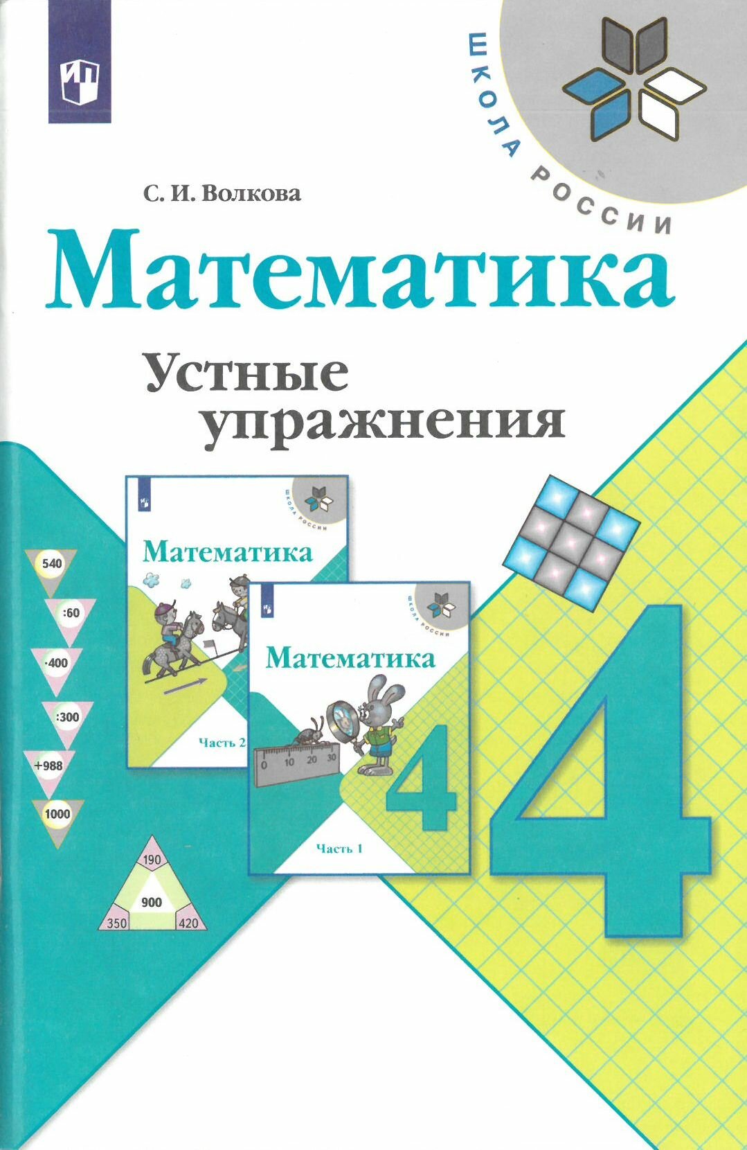 Математика. 4 класс. Устные упражнения. Школа России./Волкова С. И.