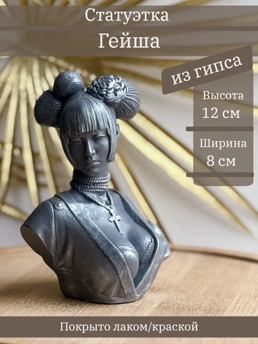 Статуэтка Гейша, 12 см, из гипса, ручная работа, в цвете, бюст