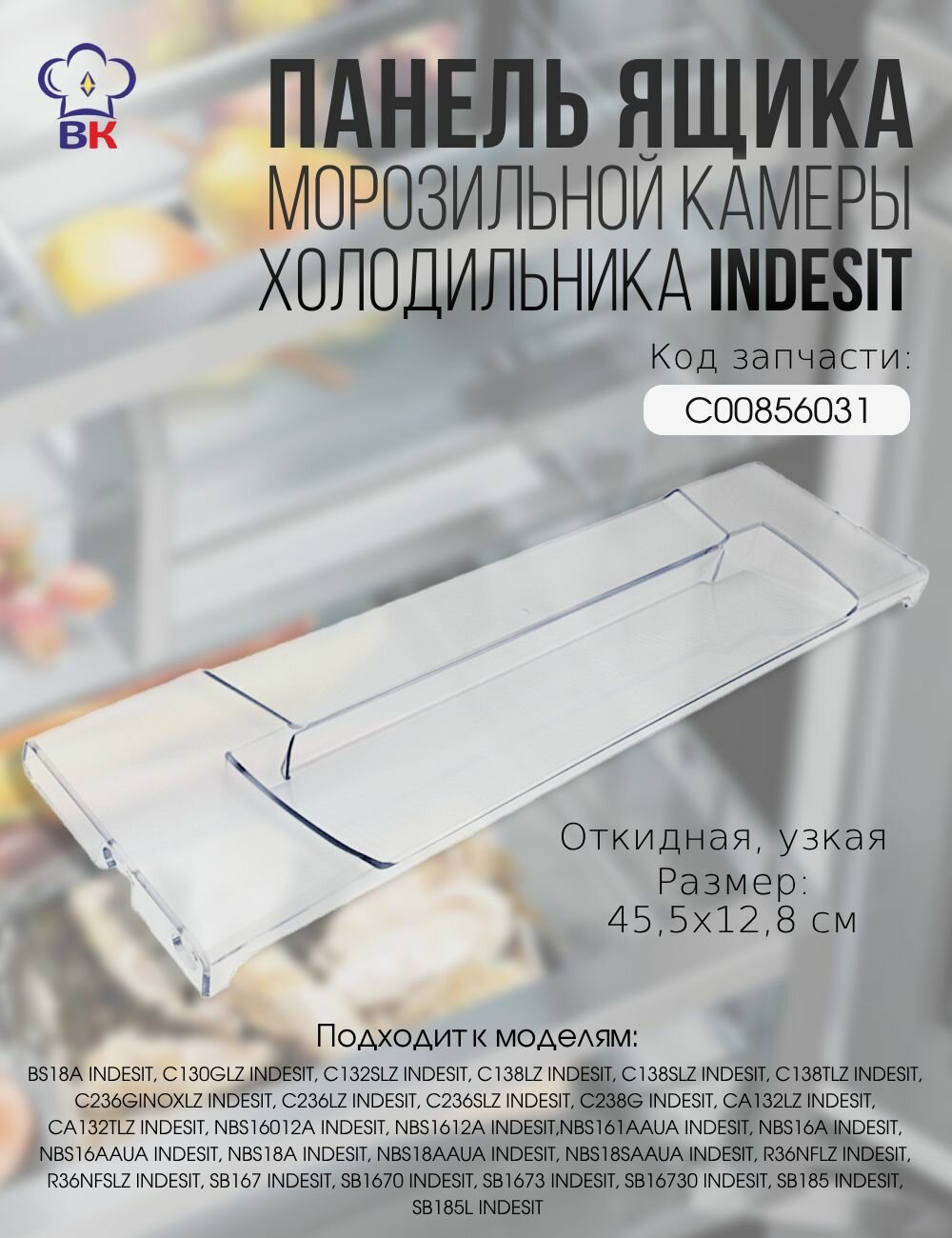 Панель морозильной камеры откидная для холодильника Indesit (Индезит) узкая 45,5х12,8 мм C00856031, (70904, 1480274800)