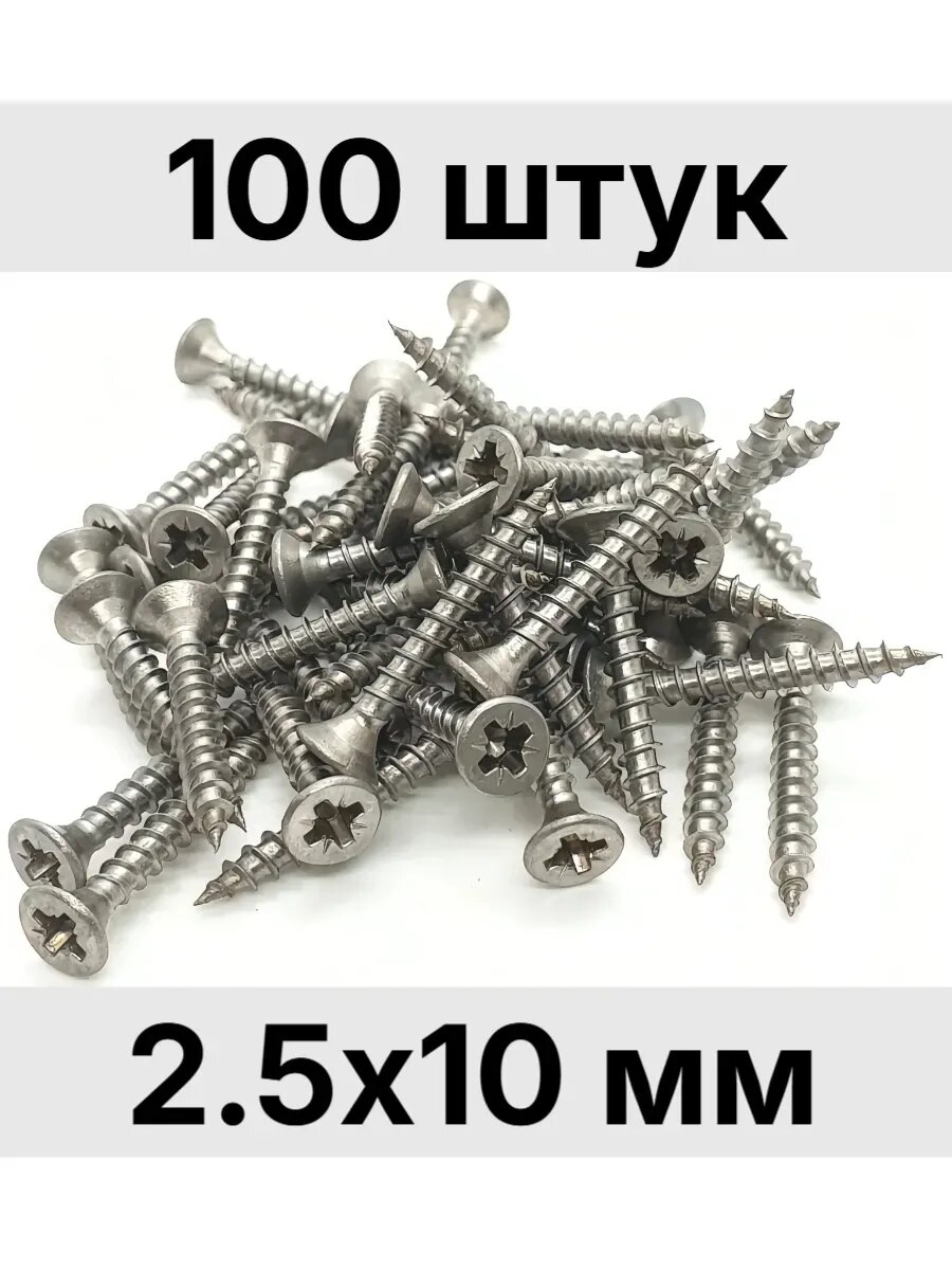 Саморезы по дереву острые 2.5x10 мм 100 штук