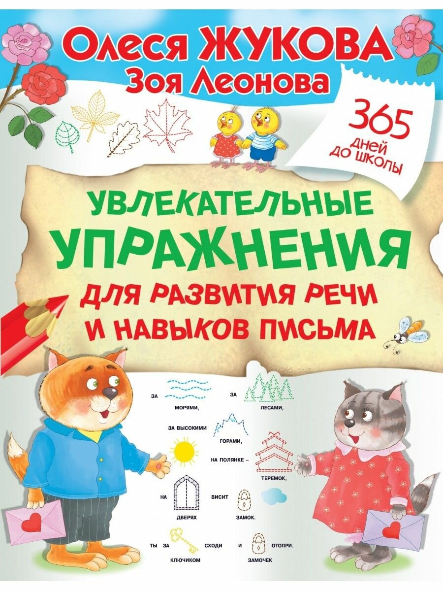 Книга АСТ 365 дней до школы, Жукова О. С, Леонова З. Л. Увлекательные упражнения для развития речи и навыков письма, стр 32