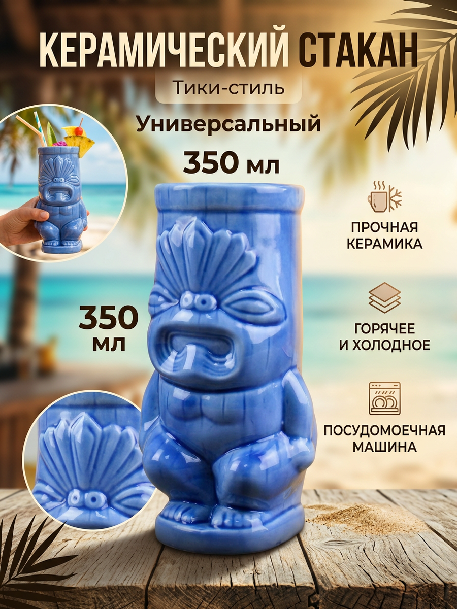 Стакан Mornsun "Опа", для коктейлей, голубой/синий, 30 см, 1 шт.