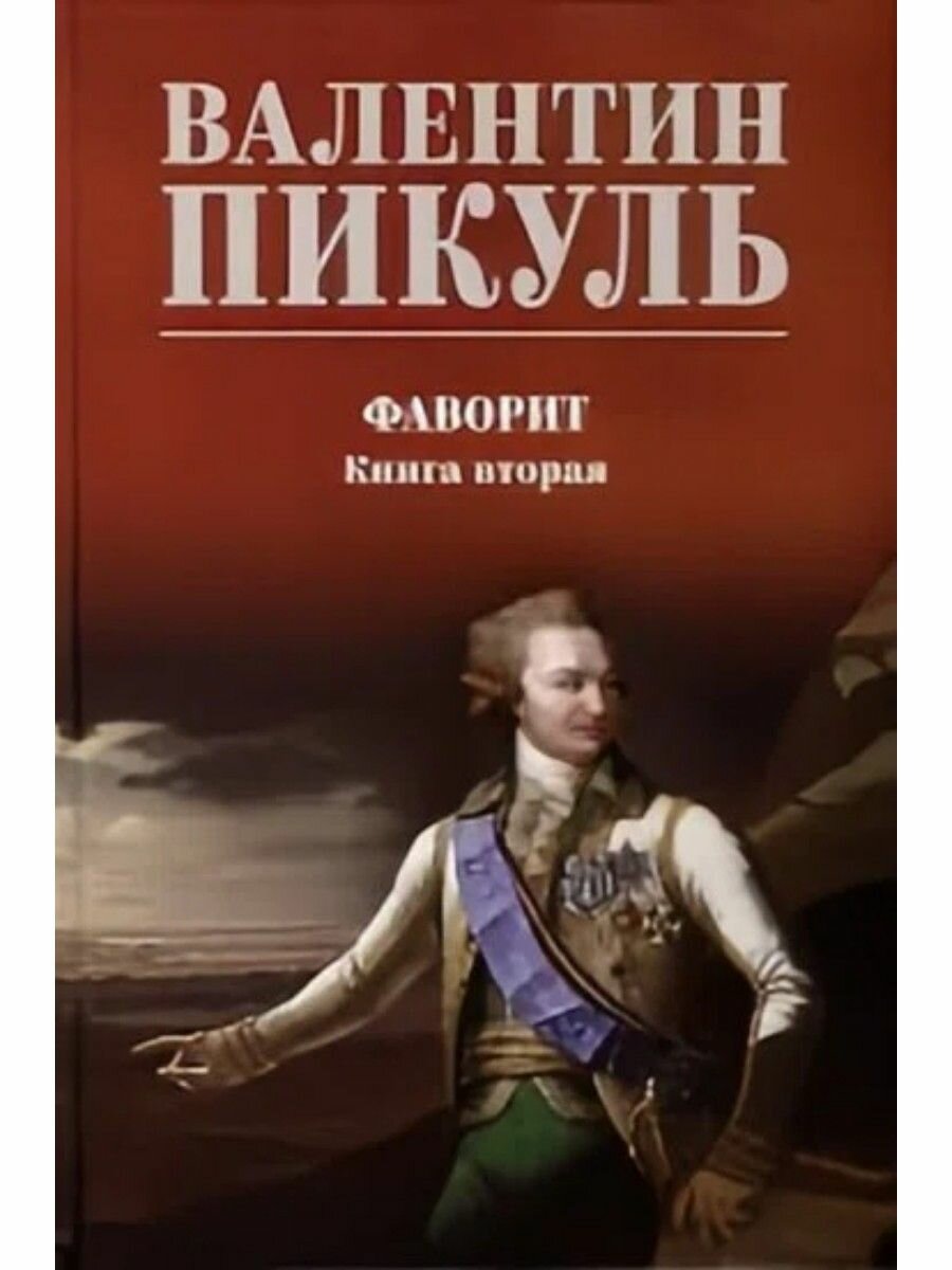 Книга Вече Фаворит Книга 2 Его Таврида, собрание сочинений, цветная обложка, 2024 г.