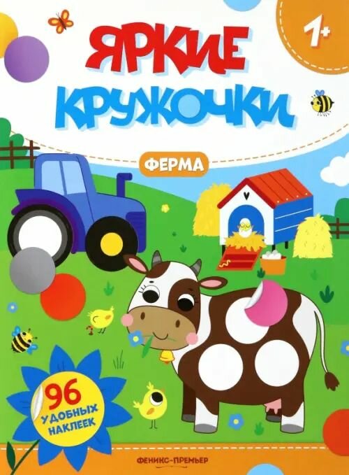 Яркие кружочки "Ферма" 1+ 96 удобных наклеек "Феникс-Премьер"