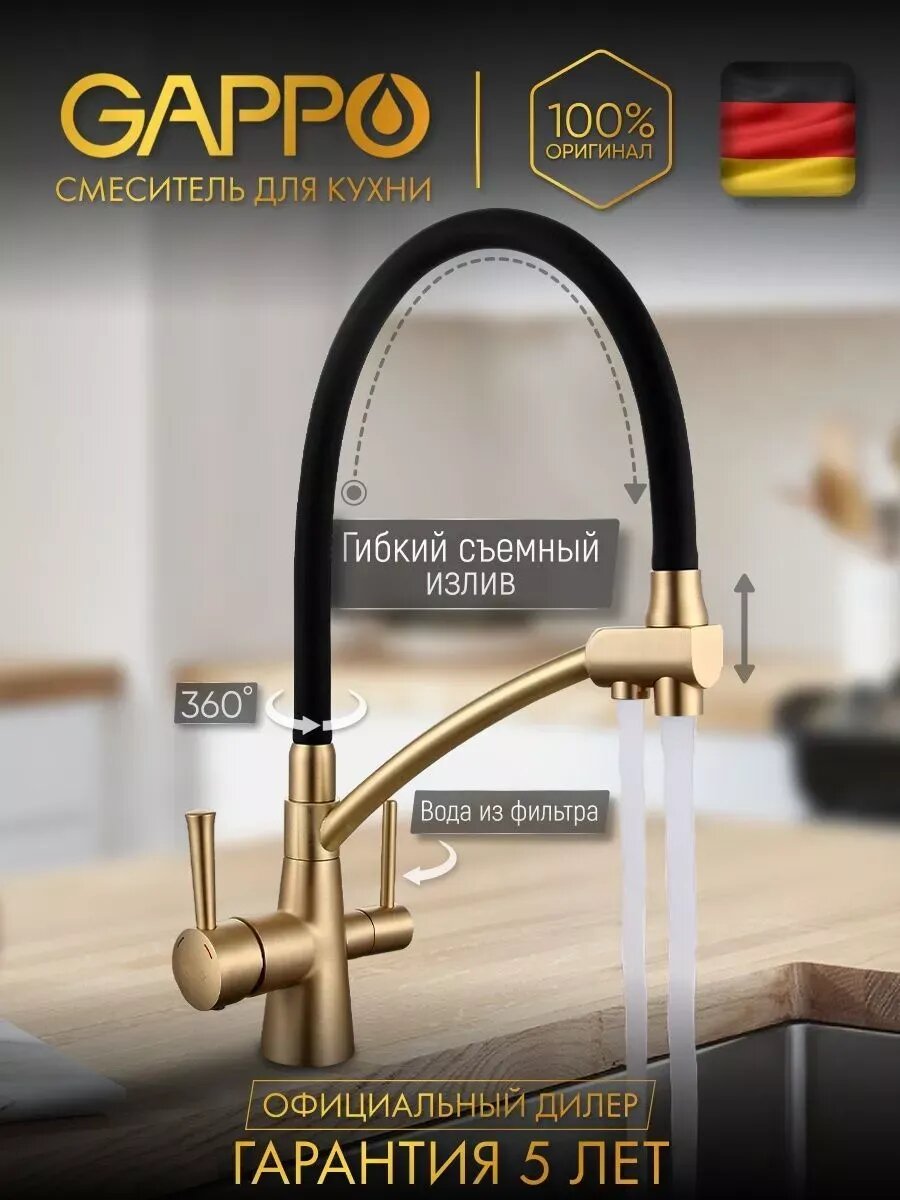 Смеситель для кухни с гибким изливом GAPPO G4398-1 с фильтром бронза