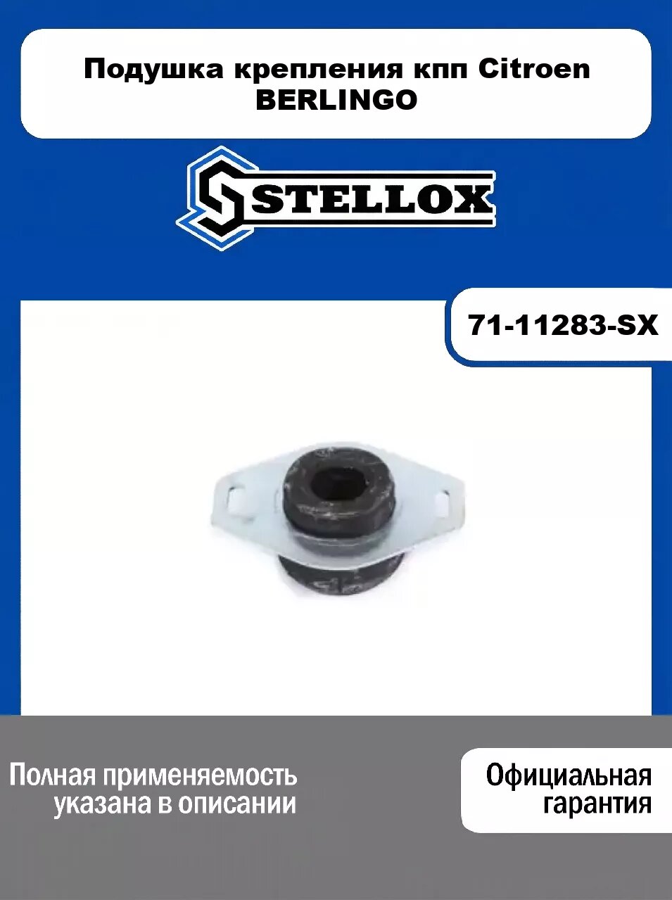 Подушка крепления кпп Citroen BERLINGO 71-11283-SX, STELLOX