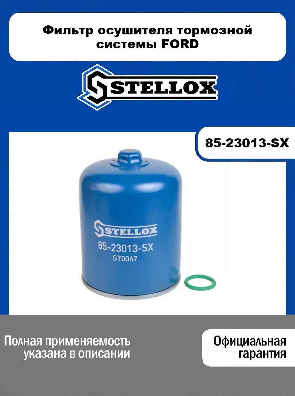 Фильтр осушителя тормозной системы FORD 85-23013-SX, STELLOX