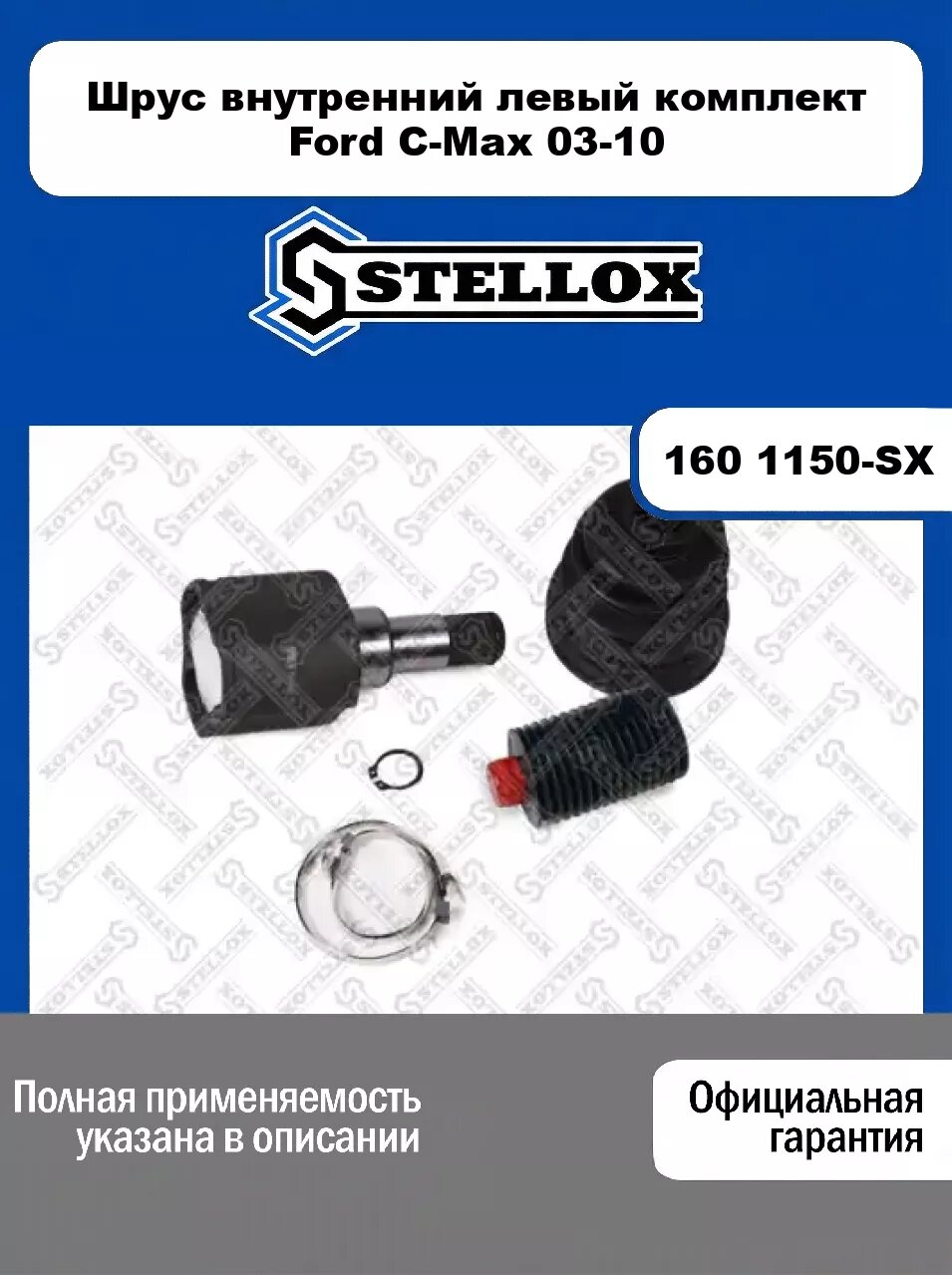 Шрус внутренний левый комплект Ford C-Max 03-10 160 1150-SX, STELLOX