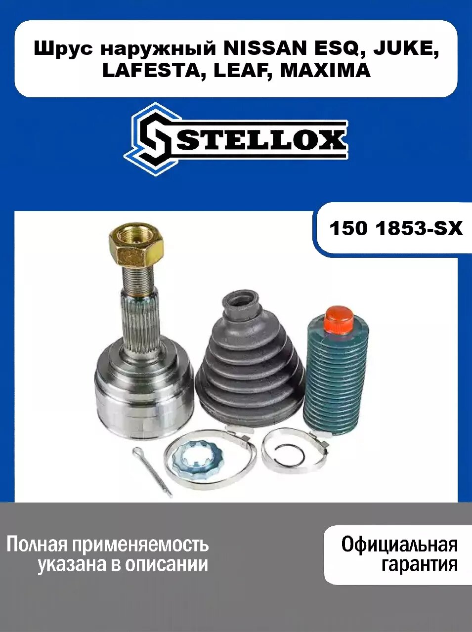 Шрус наружный NISSAN ESQ, JUKE, LAFESTA, LEAF, MAXIMA 150 1853-SX, STELLOX