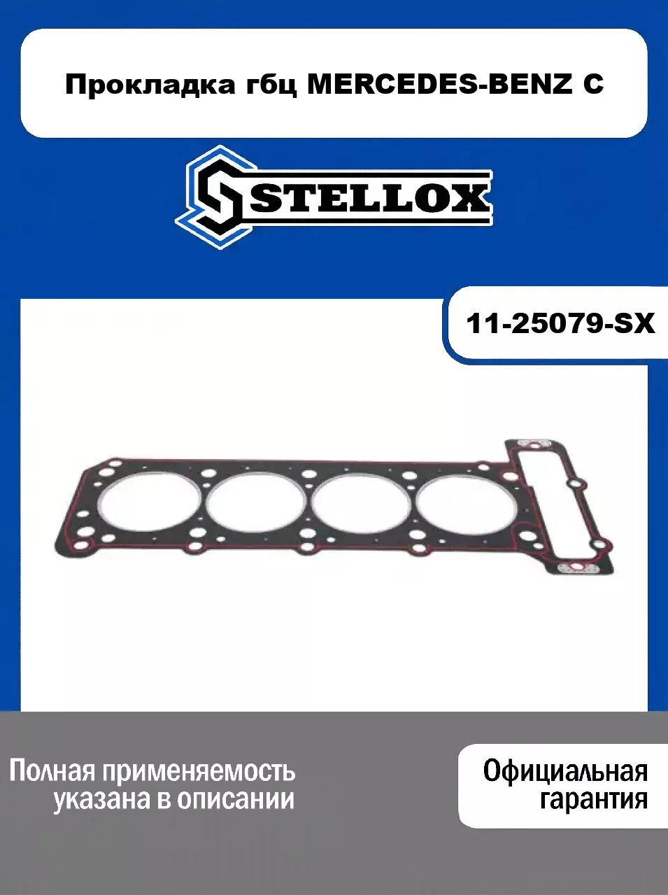 Прокладка гбц MERCEDES-BENZ C 11-25079-SX, STELLOX