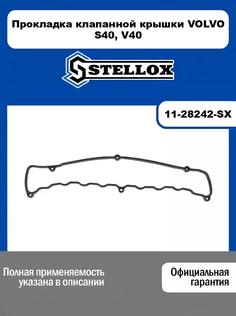 Прокладка клапанной крышки VOLVO S40, V40 11-28242-SX, STELLOX