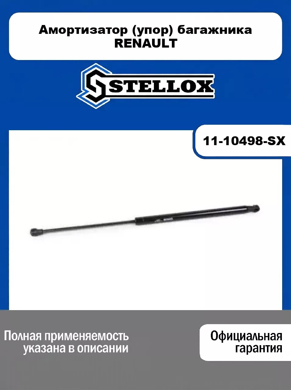 Амортизатор (упор) багажника RENAULT 11-10498-SX, STELLOX