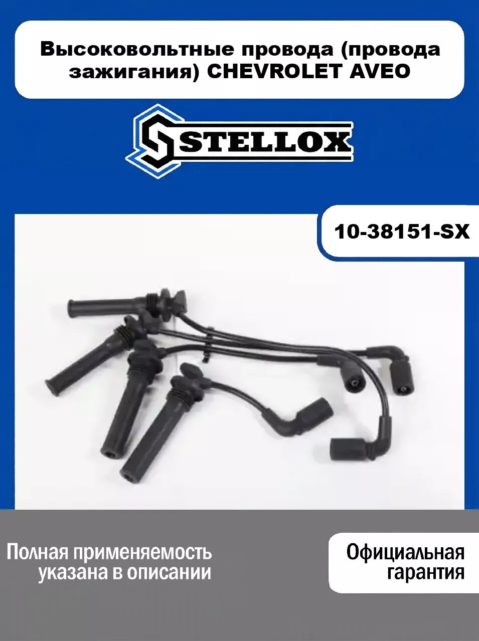 Высоковольтные провода (провода зажигания) CHEVROLET AVEO 10-38151-SX, STELLOX