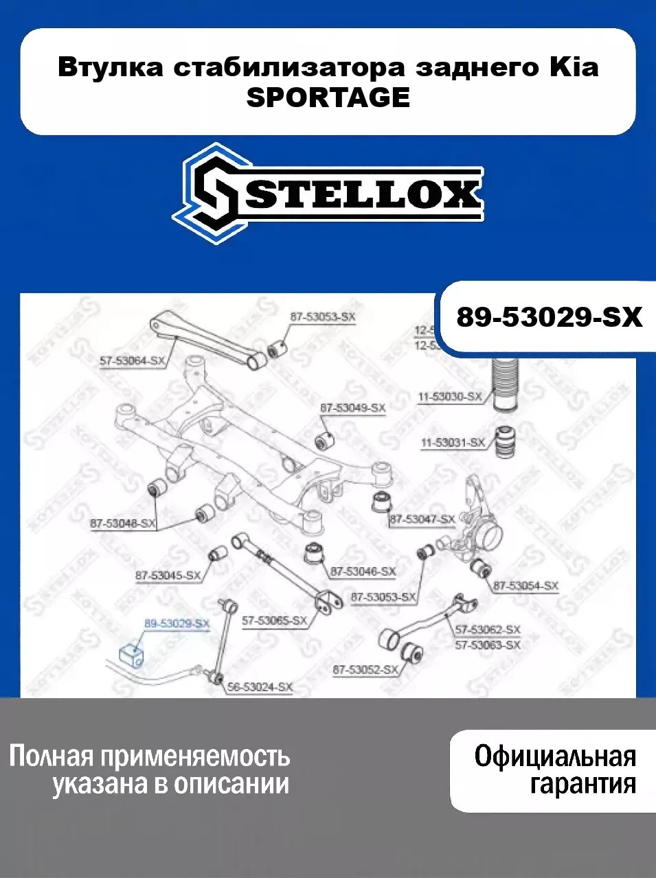 Втулка стабилизатора заднего Kia SPORTAGE 89-53029-SX, STELLOX