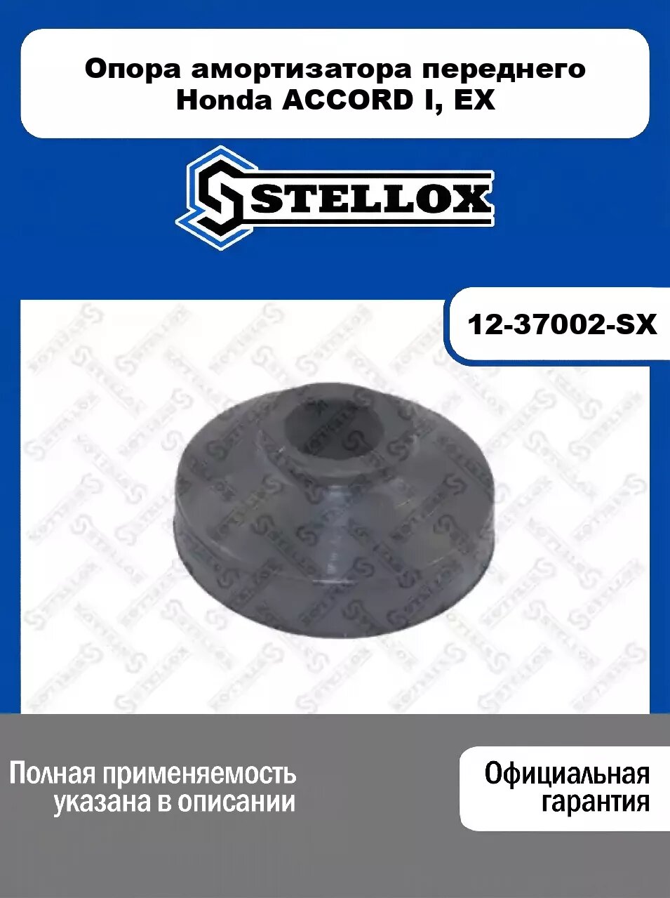 Опора амортизатора переднего Honda ACCORD I, EX 12-37002-SX, STELLOX