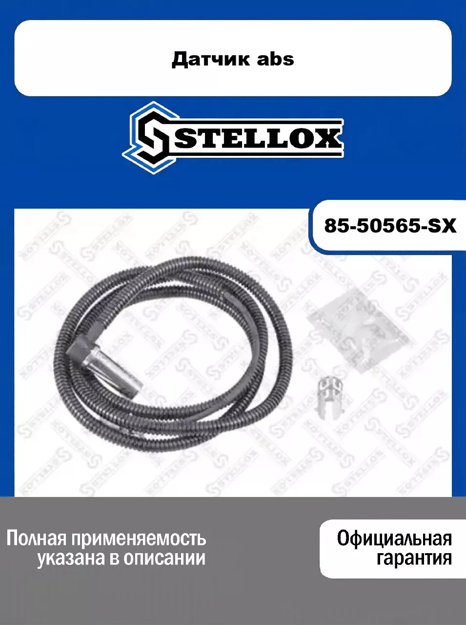 Датчик abs 85-50565-SX, STELLOX