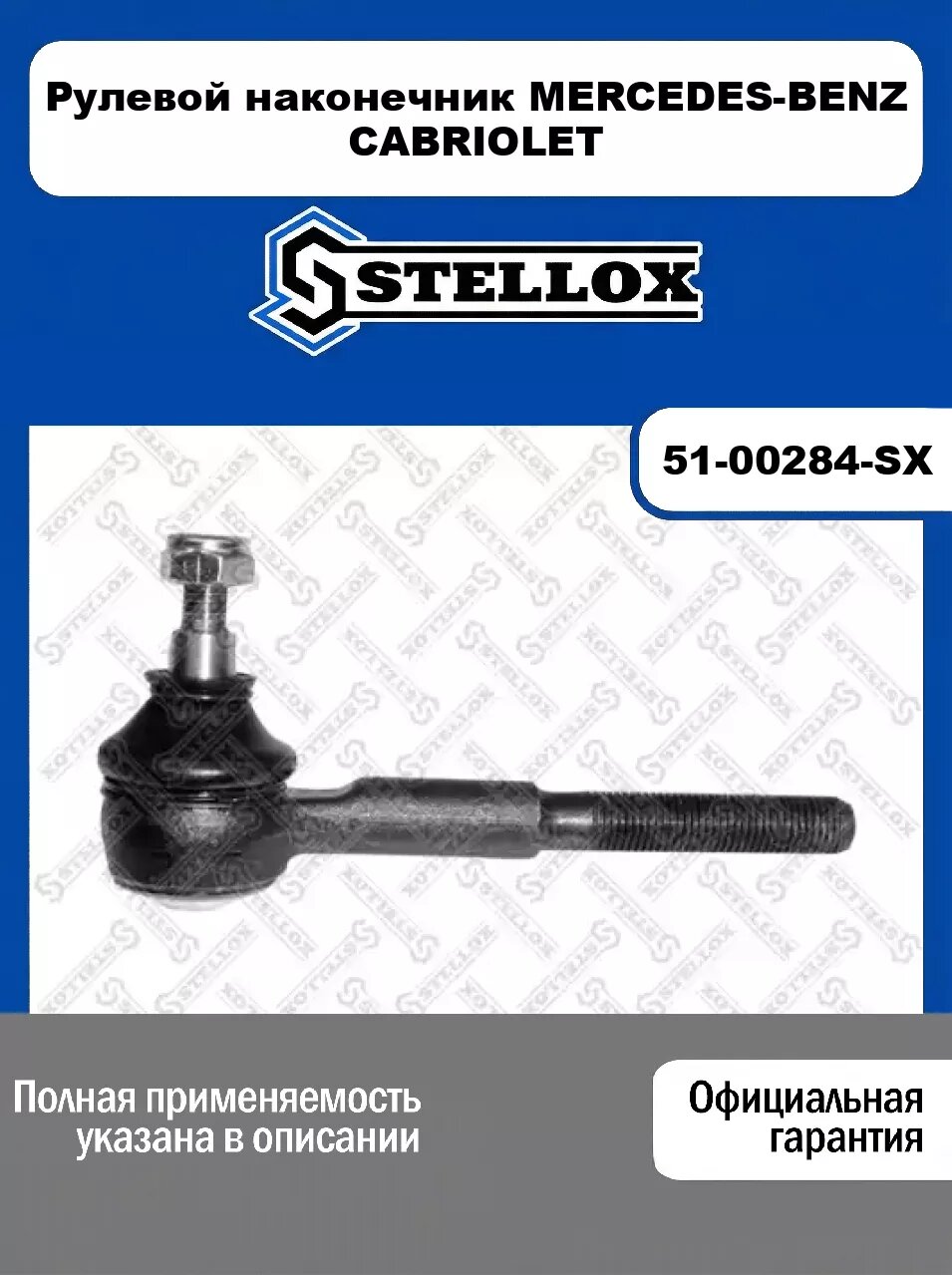 Рулевой наконечник MERCEDES-BENZ CABRIOLET 51-00284-SX, STELLOX