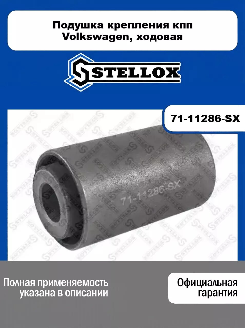 Подушка крепления кпп Volkswagen, ходовая 71-11286-SX, STELLOX