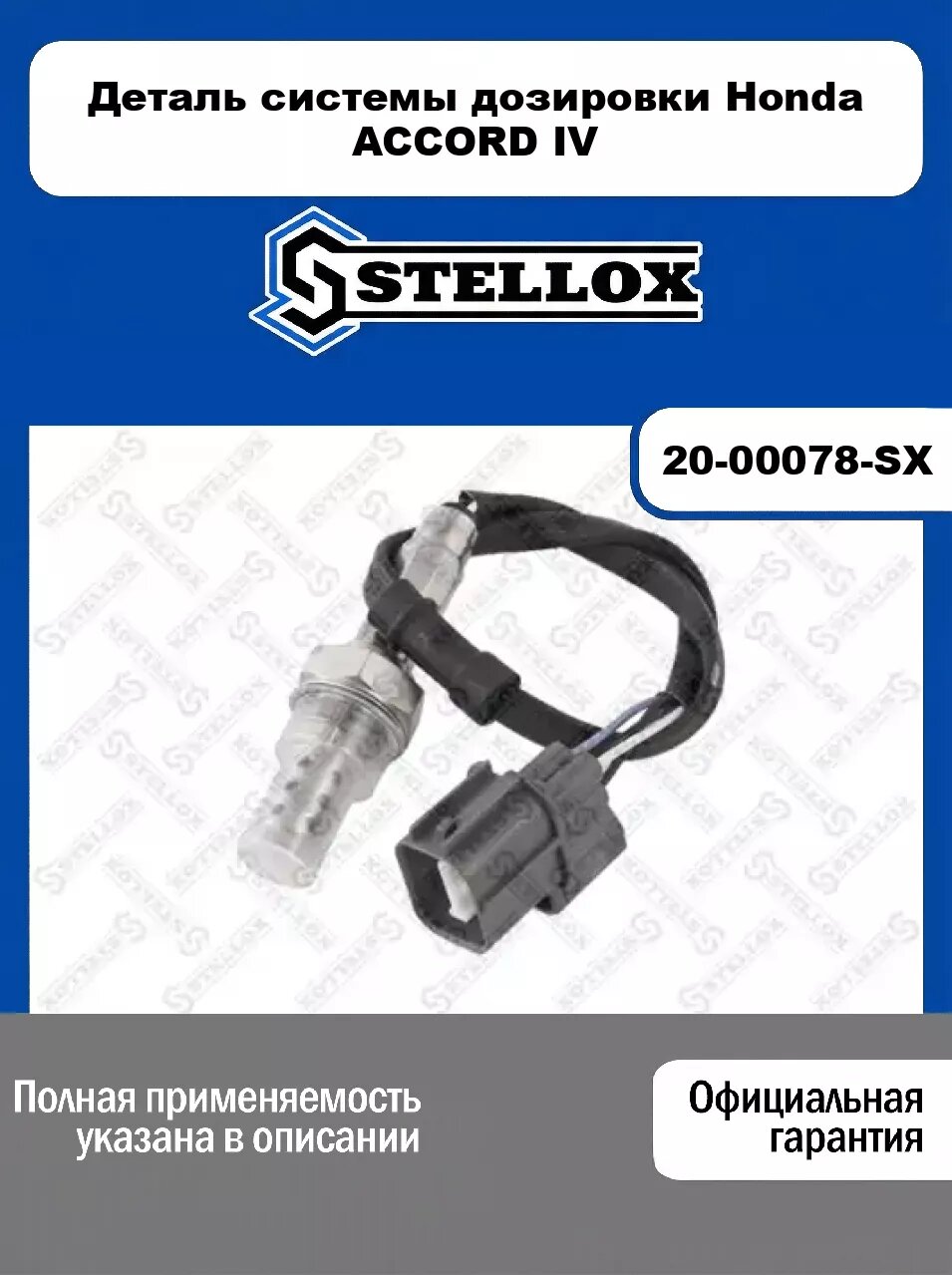 Деталь системы дозировки Honda ACCORD IV 20-00078-SX, STELLOX
