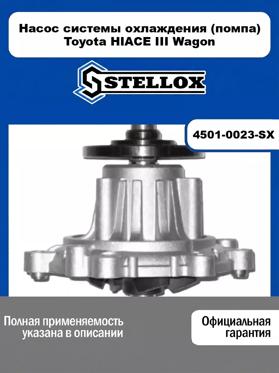 Насос системы охлаждения (помпа) Toyota HIACE III Wagon 4501-0023-SX, STELLOX