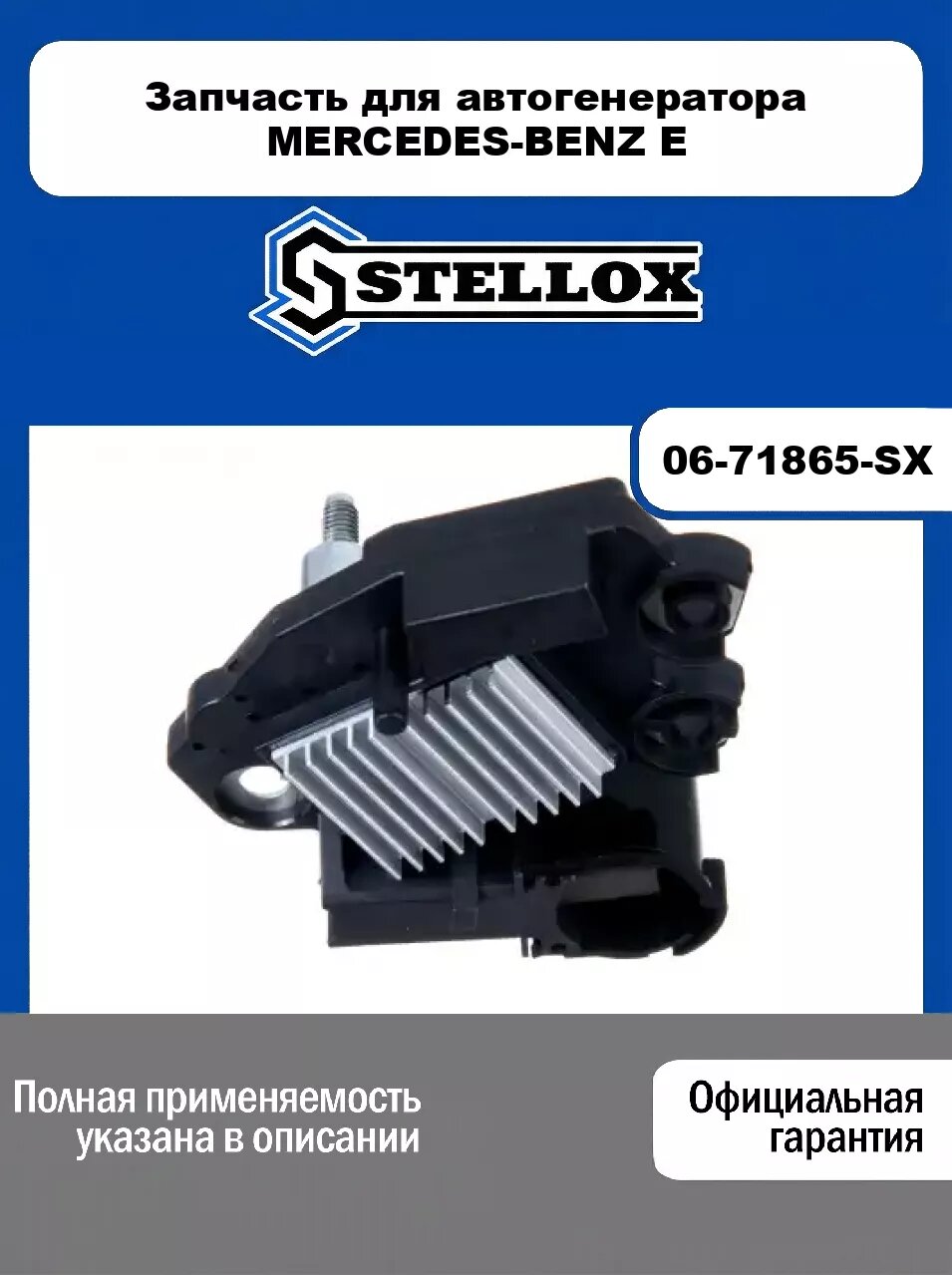 Запчасть для автогенератора MERCEDES-BENZ E 06-71865-SX, STELLOX