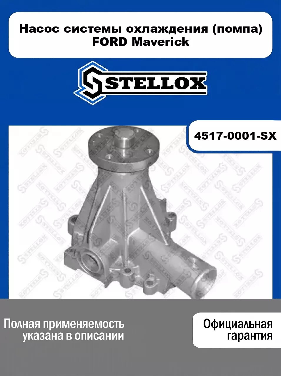Насос системы охлаждения (помпа) FORD Maverick 4517-0001-SX, STELLOX